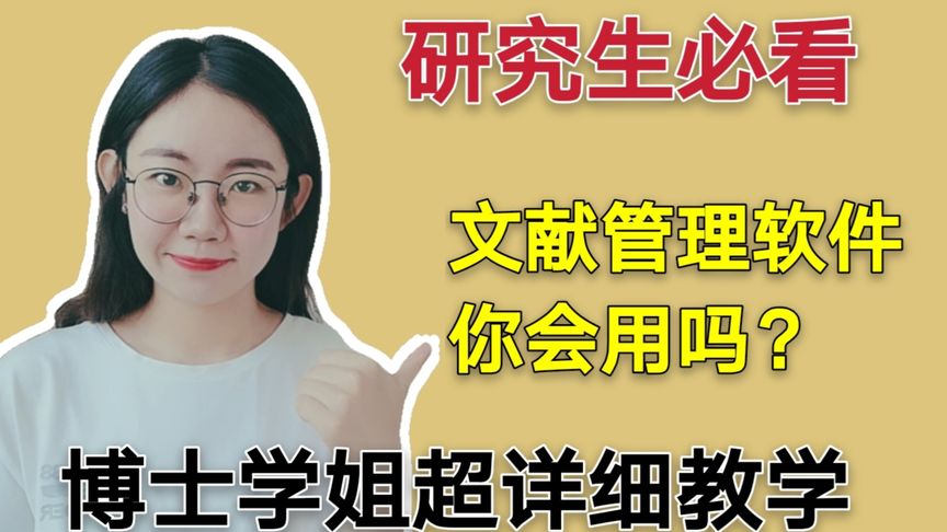 研究生必看|如何进行文献管理|博士学姐超详细教学|一看就会|