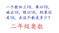 二年级奥数:一个数加10,乘10,减10,除以10,还是10,求这个数