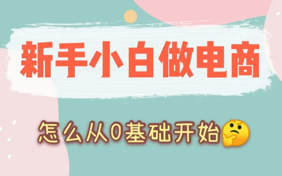 【2024电商运营起店-官方教学】从新手开店到爆款店铺,新品推荐活动...