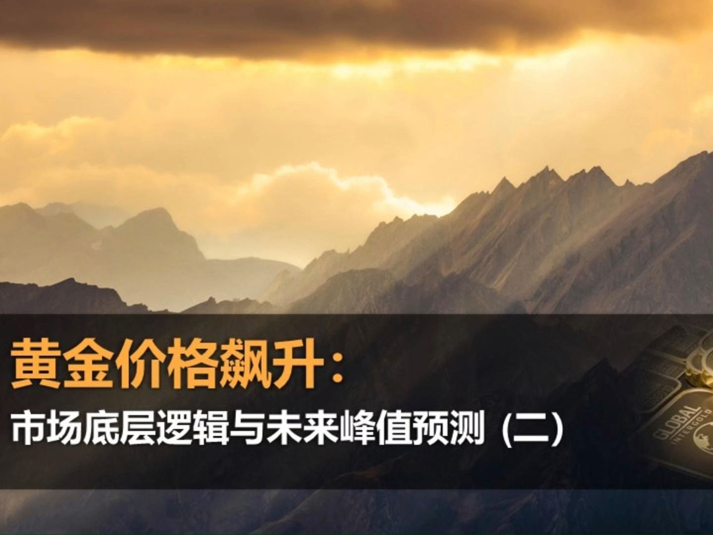 黄金价格飙升:背后逻辑与未来趋势解析 (二)
