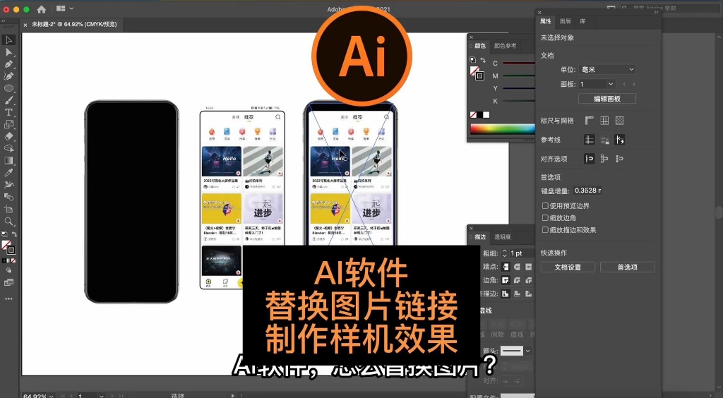 AI软件,怎么替换图片,制作手机壳样机效果图