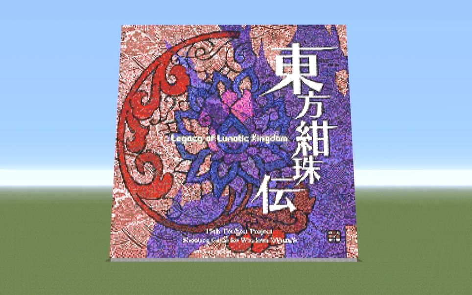 【MC像素画】东方绀珠传封面【延时摄影】