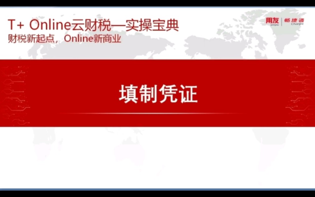 用友畅捷通T+online云财税填制凭证实操