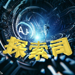 AI探索司 