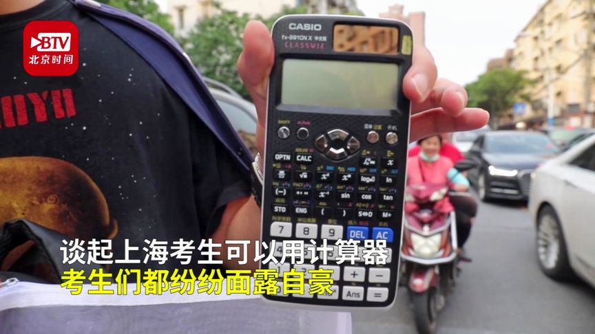 冷知识!上海高考能带计算器 考生:不要太羡慕哟!