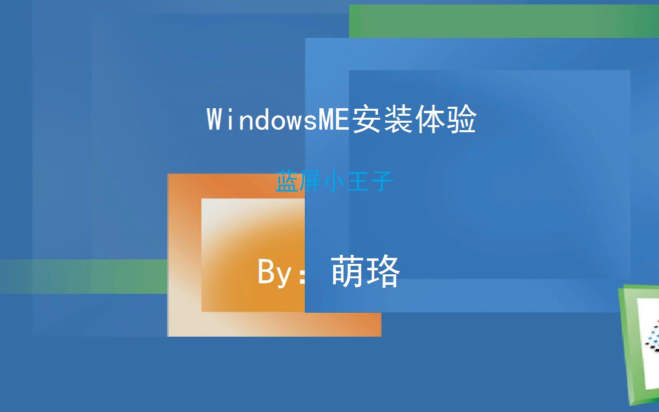 蓝屏小王子-WindowsME安装体验
