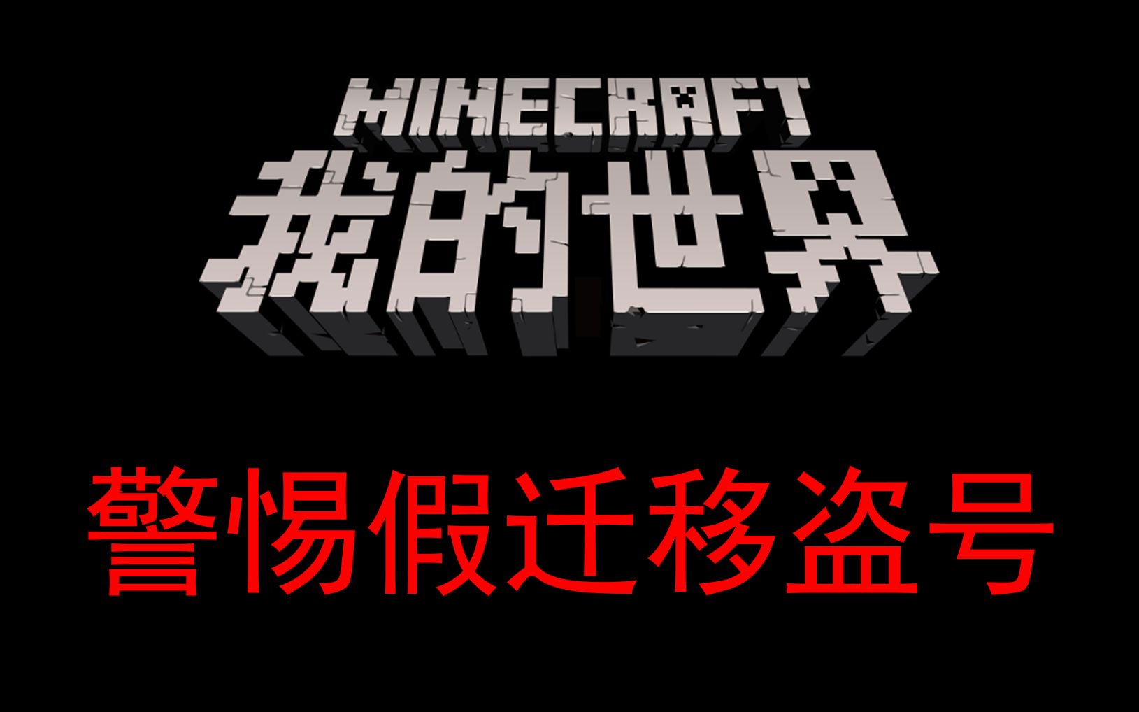 警惕!假迁移盗号在行动!-Minecraft我的世界迁移微软常见问题解答