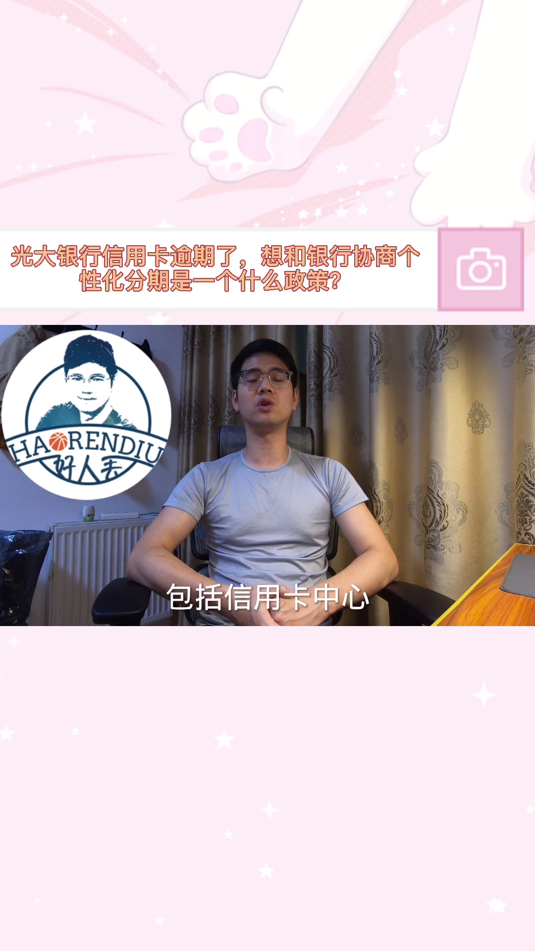 光大银行信用卡逾期了,想要和银行协商个性化分期,是什么政策?