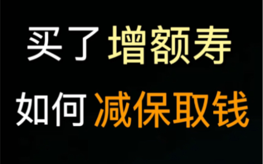 买了增额寿,如何减保取钱?