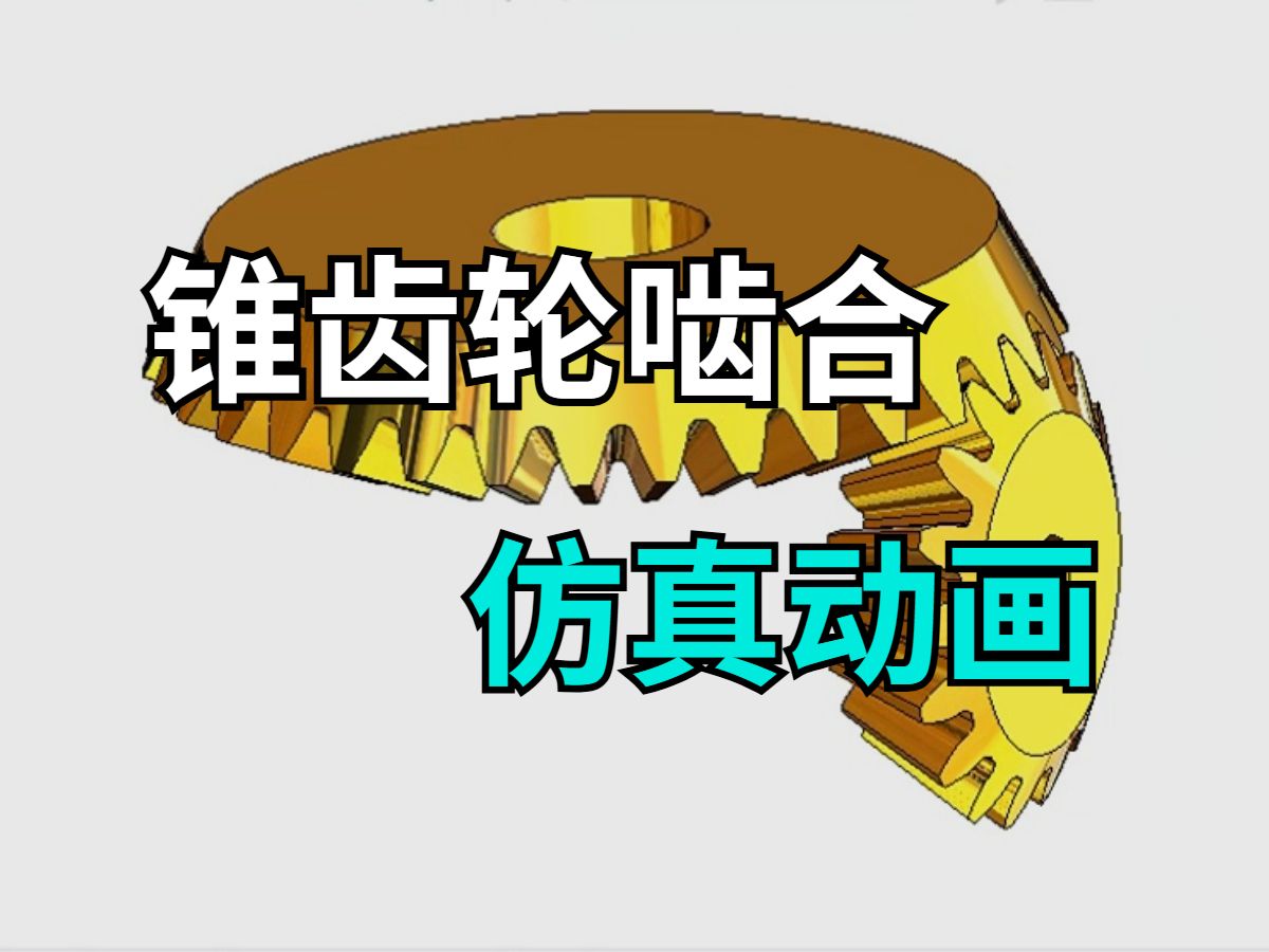 五分钟教你学会如何在Solidworks中制作锥齿轮啮合仿真动画!