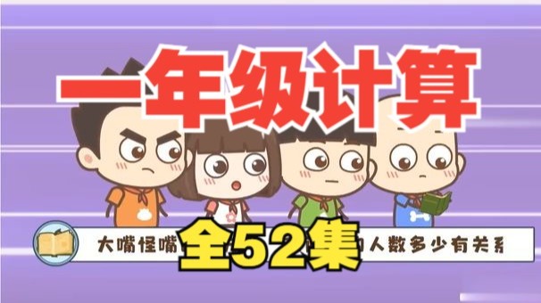 ...集】趣味动画学小学一年级数学,幼升小数学不用愁——《简单的计算》