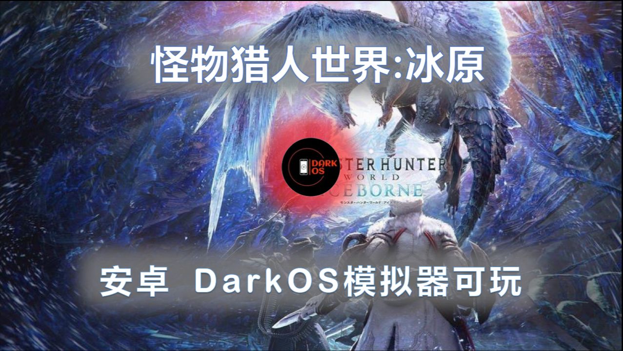 《怪物猎人世界:冰原》试玩 | 安卓DarkOS模拟器 | 红米Note 12 Turbo | ...