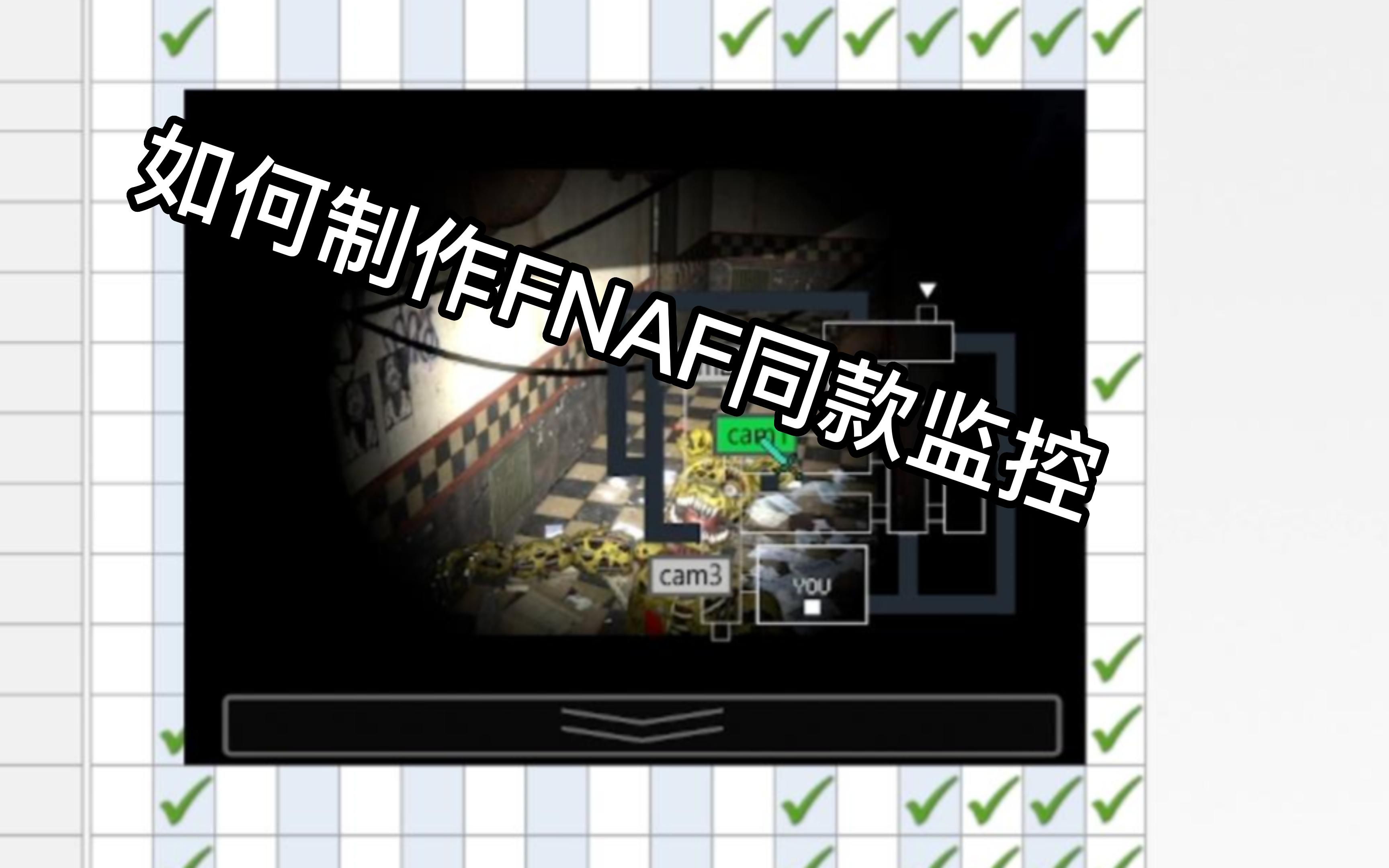 fnaf同款监控教程