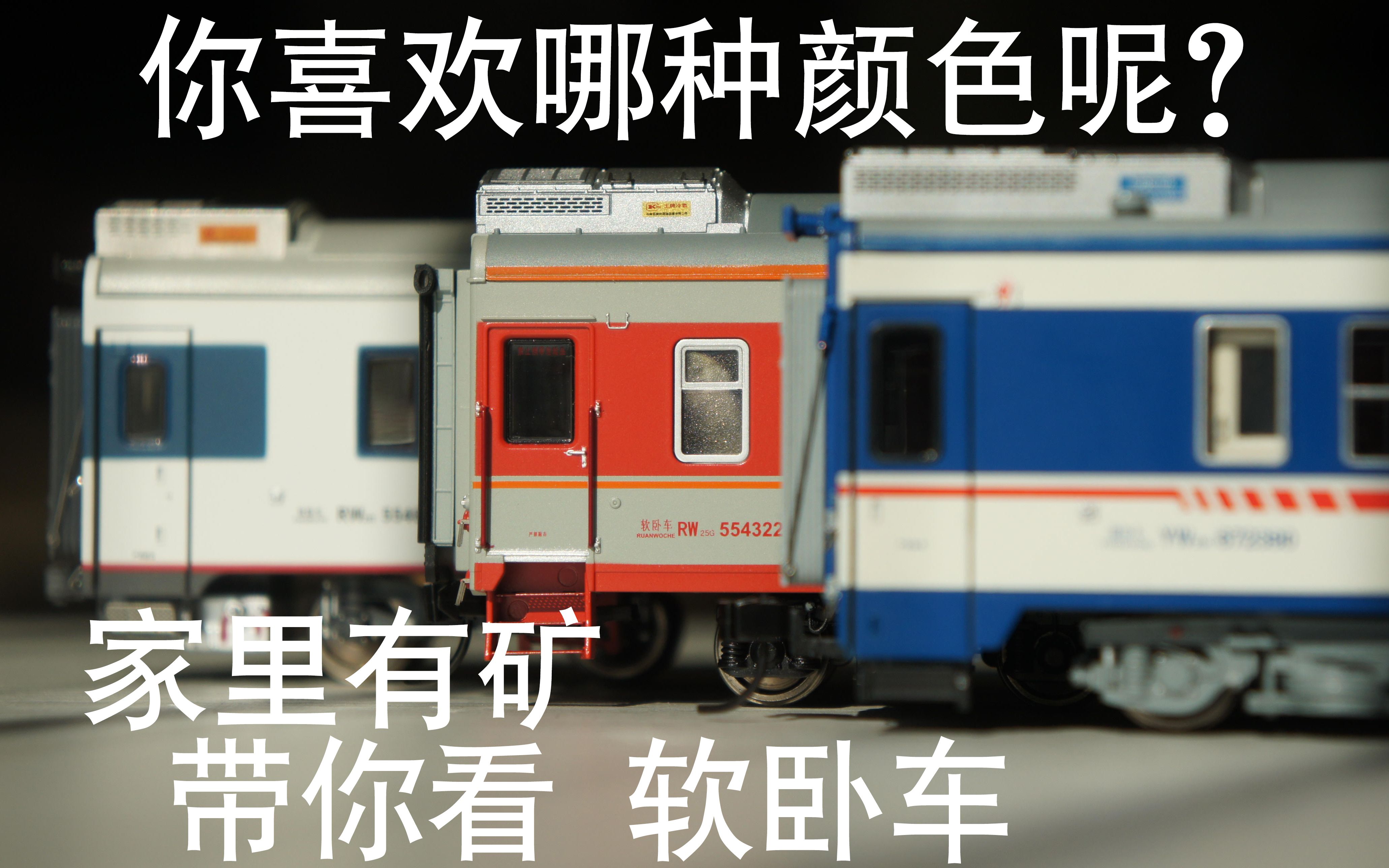 【火车模型讲解视频04】铁路客车 RW25G软卧车 开包评测