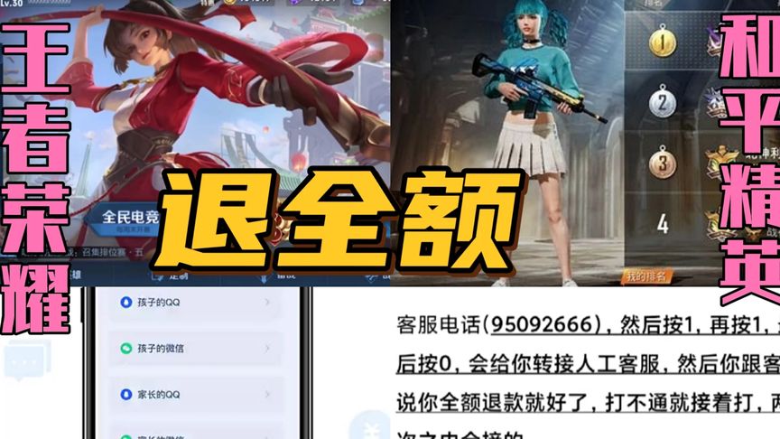 腾讯旗下所有游戏未成年退款详细教程,方法二选一10天左右退全款