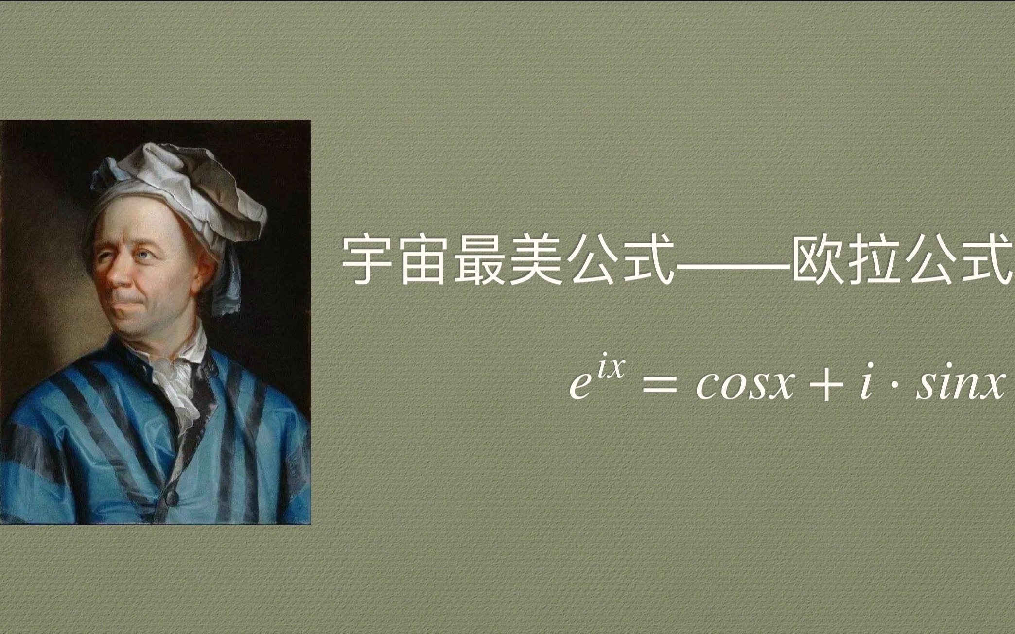 聊一聊宇宙最美公式-欧拉公式的由来,顺便算个积分