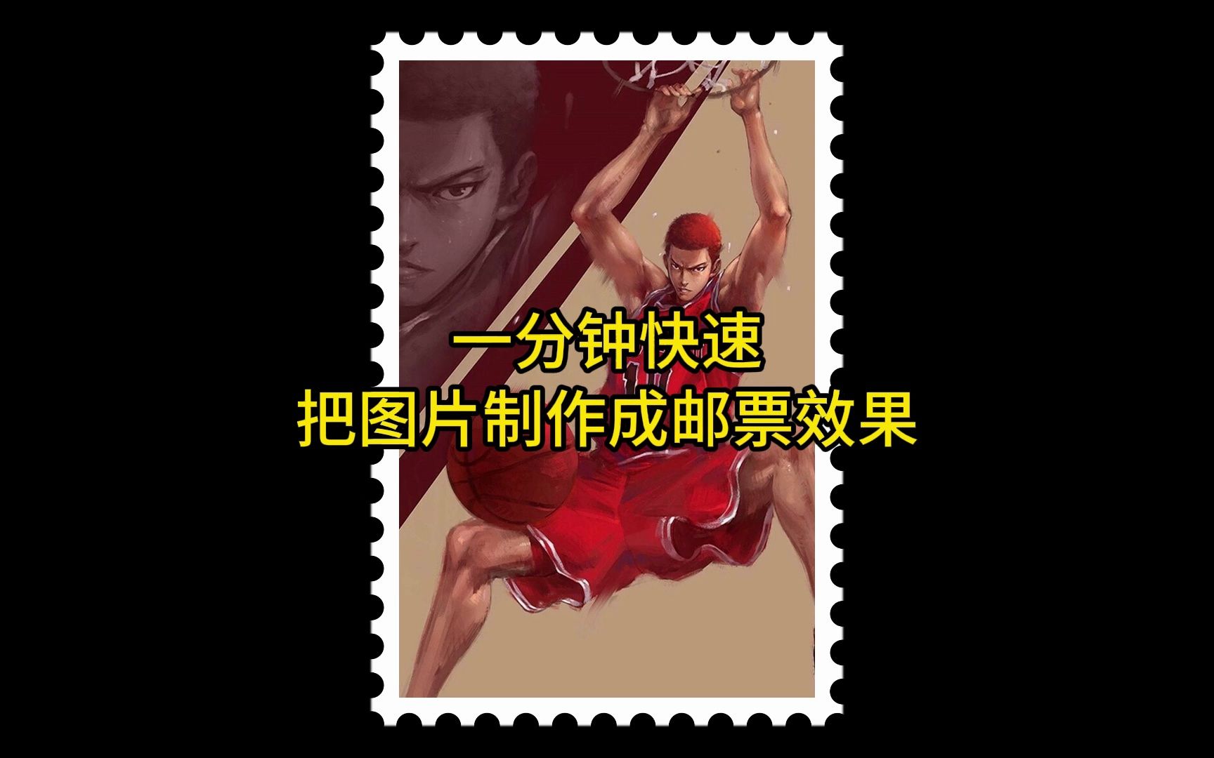 PS快速制作邮票效果