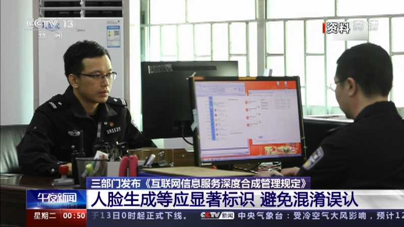 [午夜新闻]三部门发布《互联网信息服务深度合成管理规定》 人脸生成...