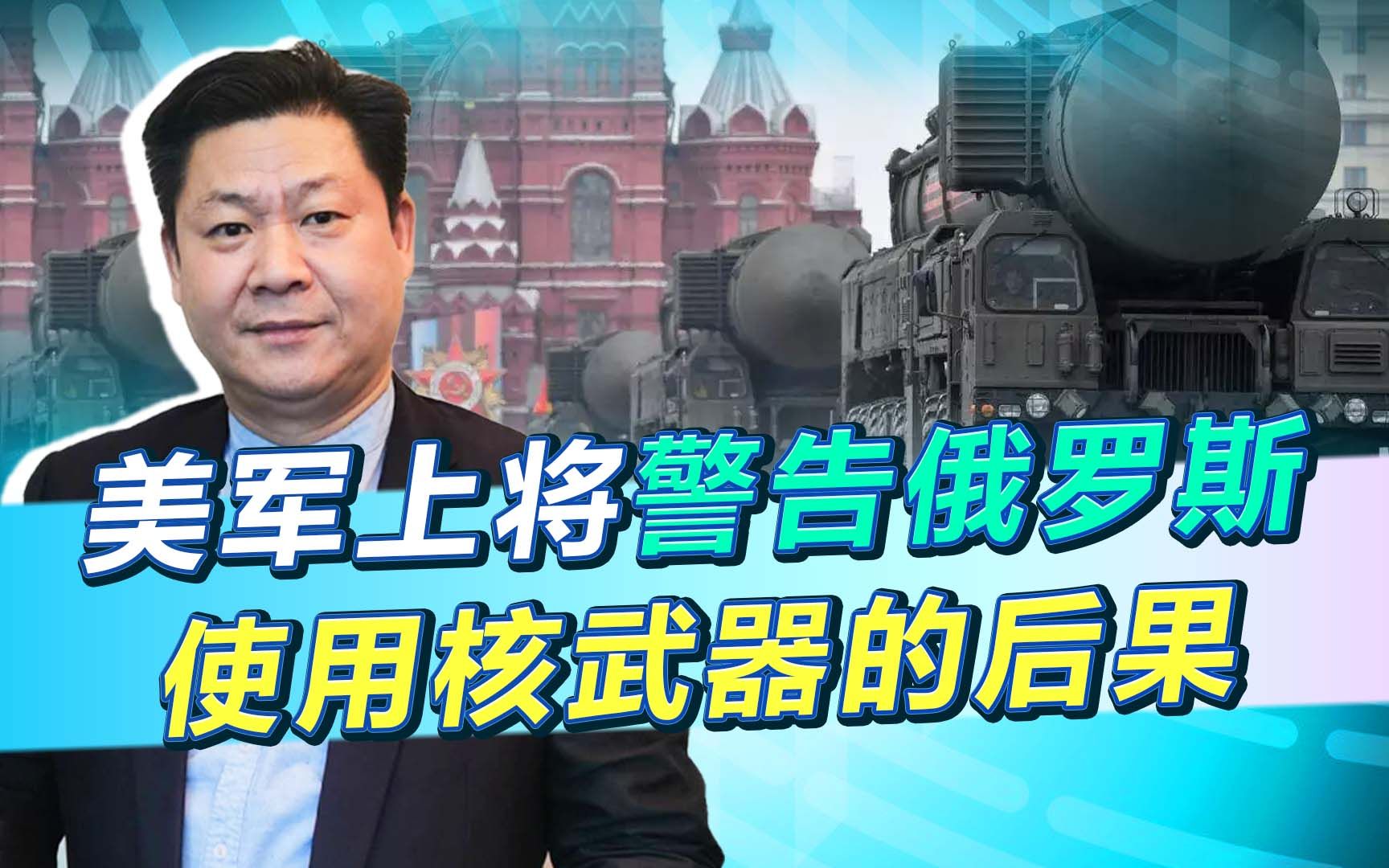 美军上将:俄罗斯如果使用核武器将遭到北约“荡平”,下场会很惨