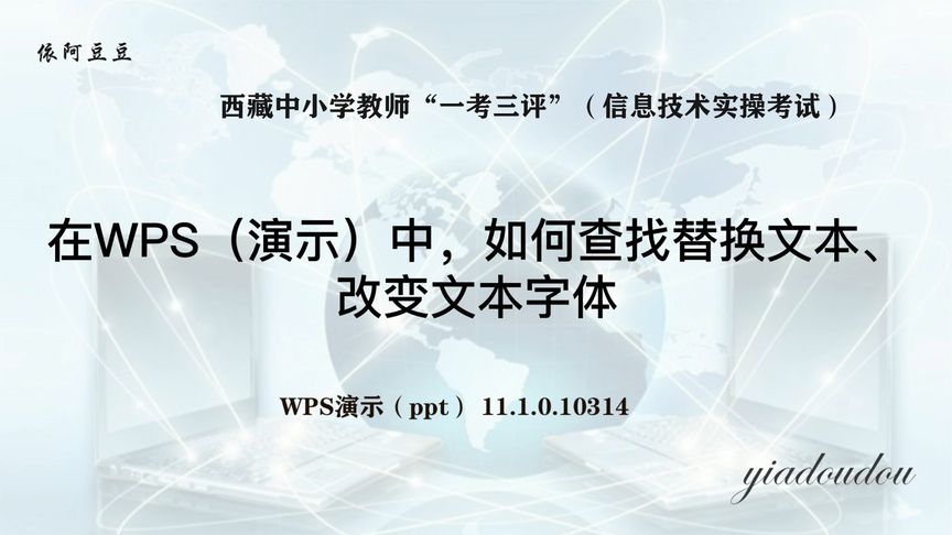 西藏一考三评(WPS演示)17 查找替换文本