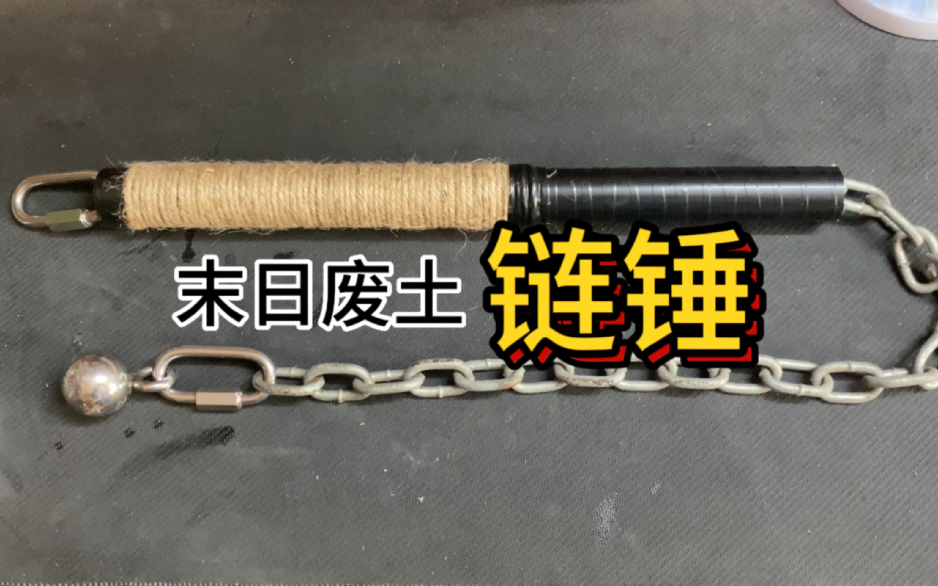 【末日废土知识点】制作末日废土连枷与链锤