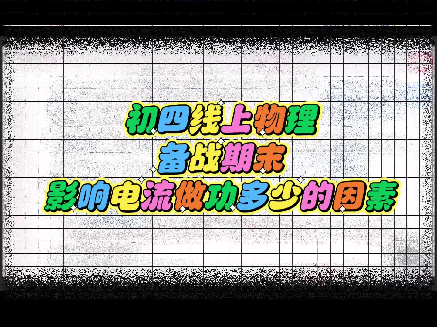 ...电功率的基础知识,以及利用电能表来计算电能和家庭电路中电器的...