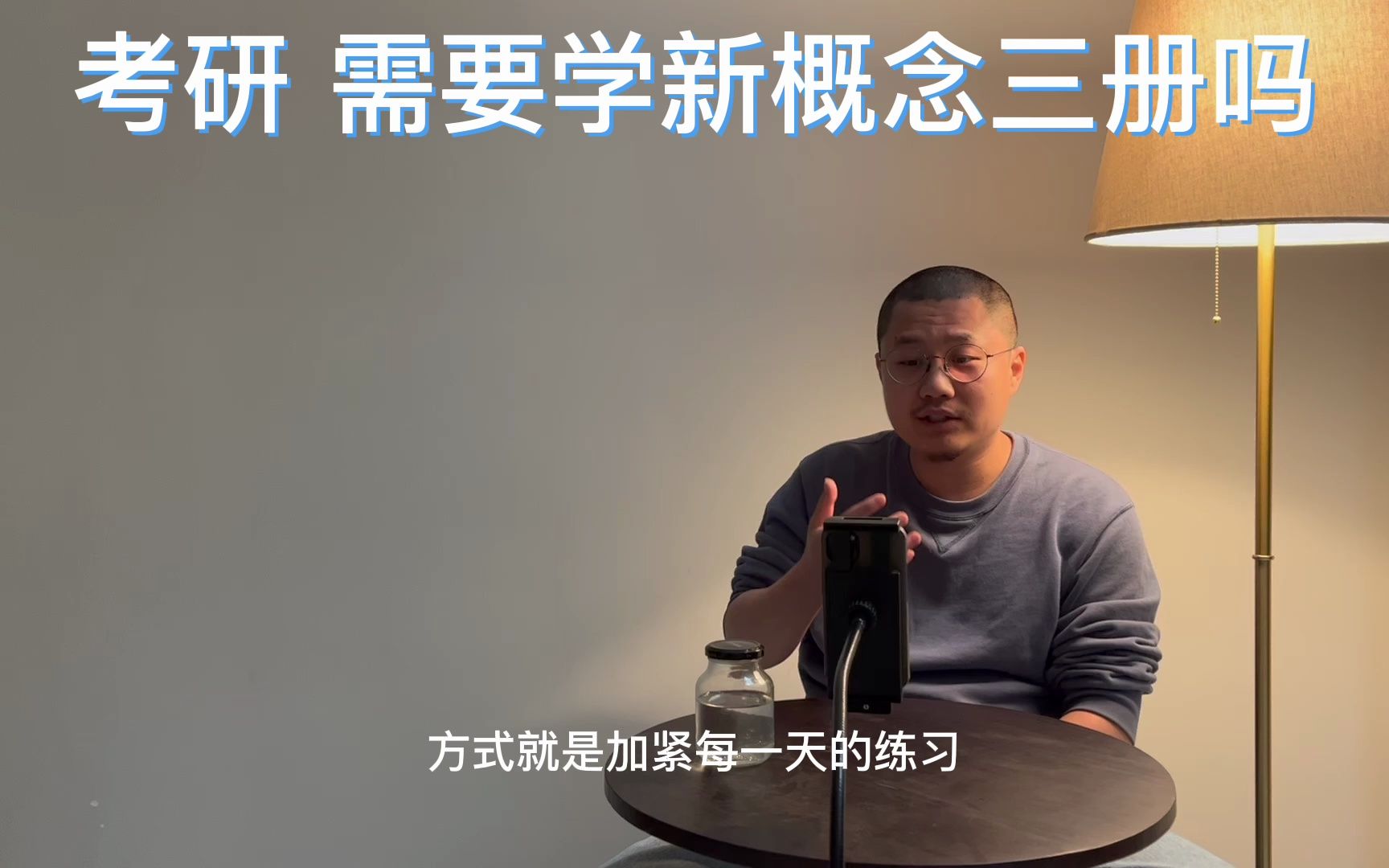 考研 需要学新概念第三册吗