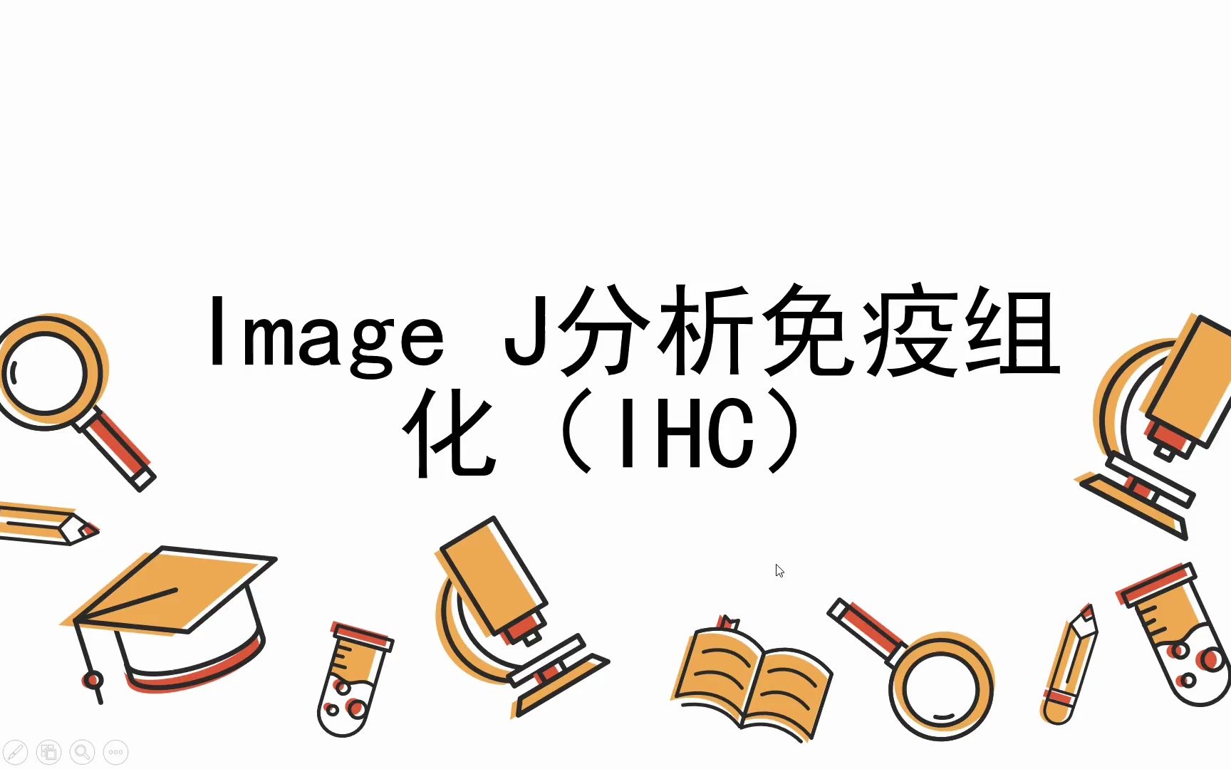 教你用 Image J 计算免疫组化 (IHC) 的平均光密度(AOD)值