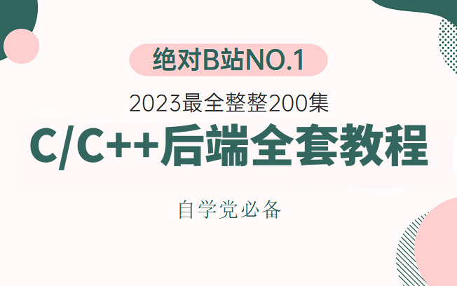 2023年C++后台开发||(Linux+分布式+集群+嵌入式+性能优化)等知识...