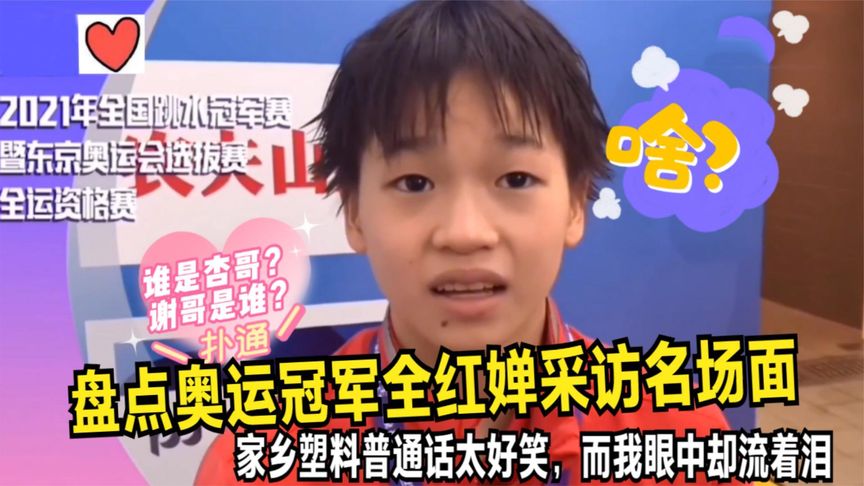 盘点全红婵爆笑采访名场面,家乡口音虽好笑,而我眼中却流着泪