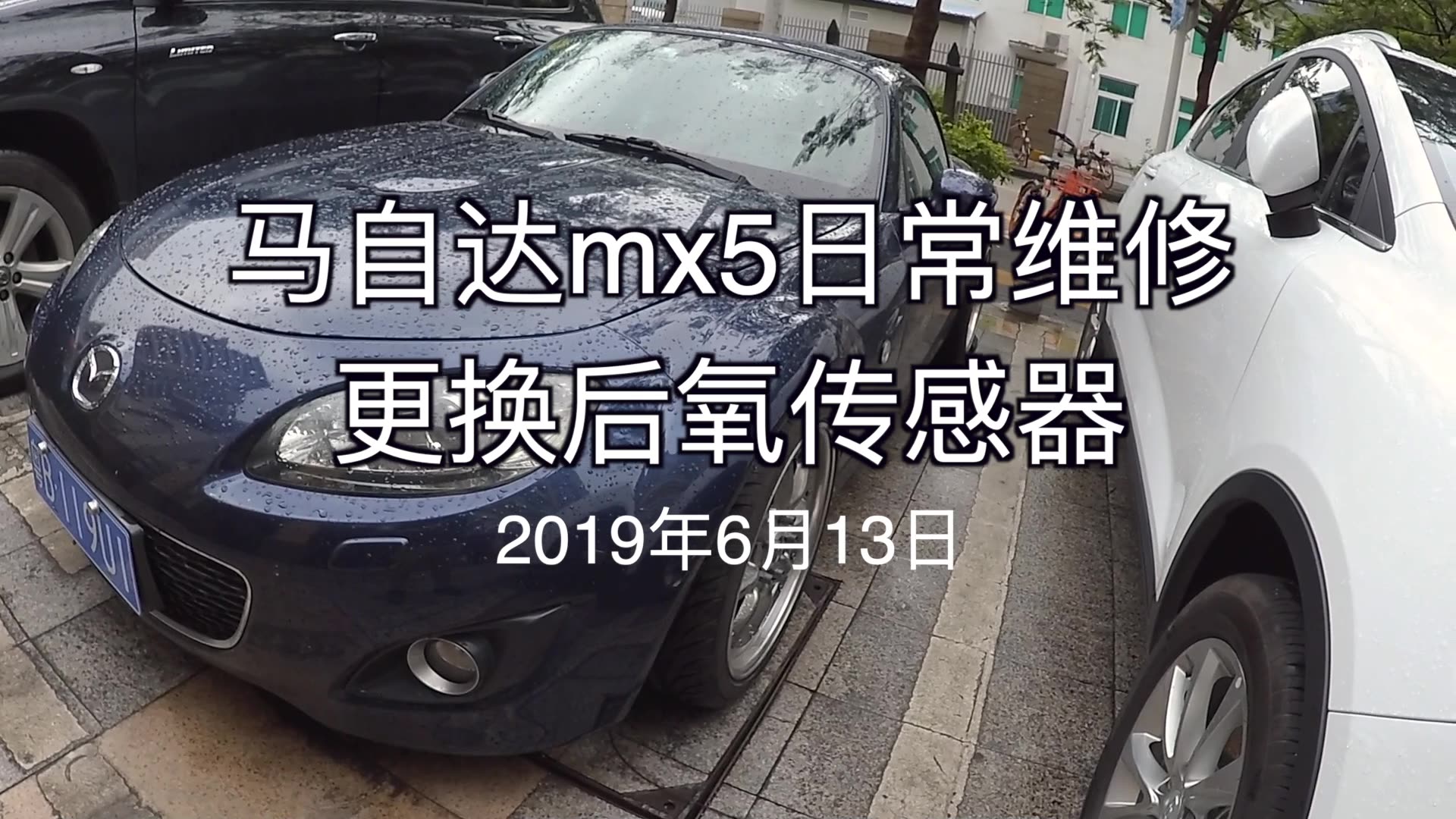 马自达mx5 miata 日常维修,更换后氧传感器,消除故障码