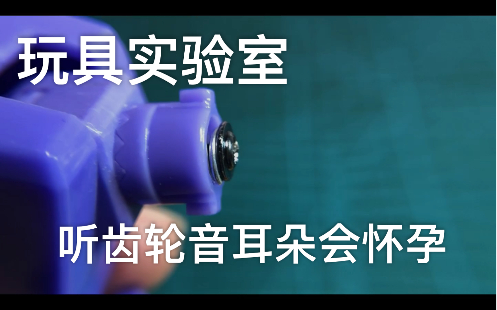 变形金刚玩具齿轮结构原理讲解