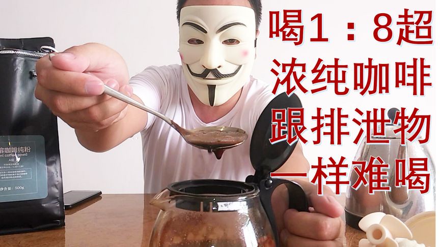 泡1比8的醇厚纯粉黑咖啡 跟排泄水一样难喝