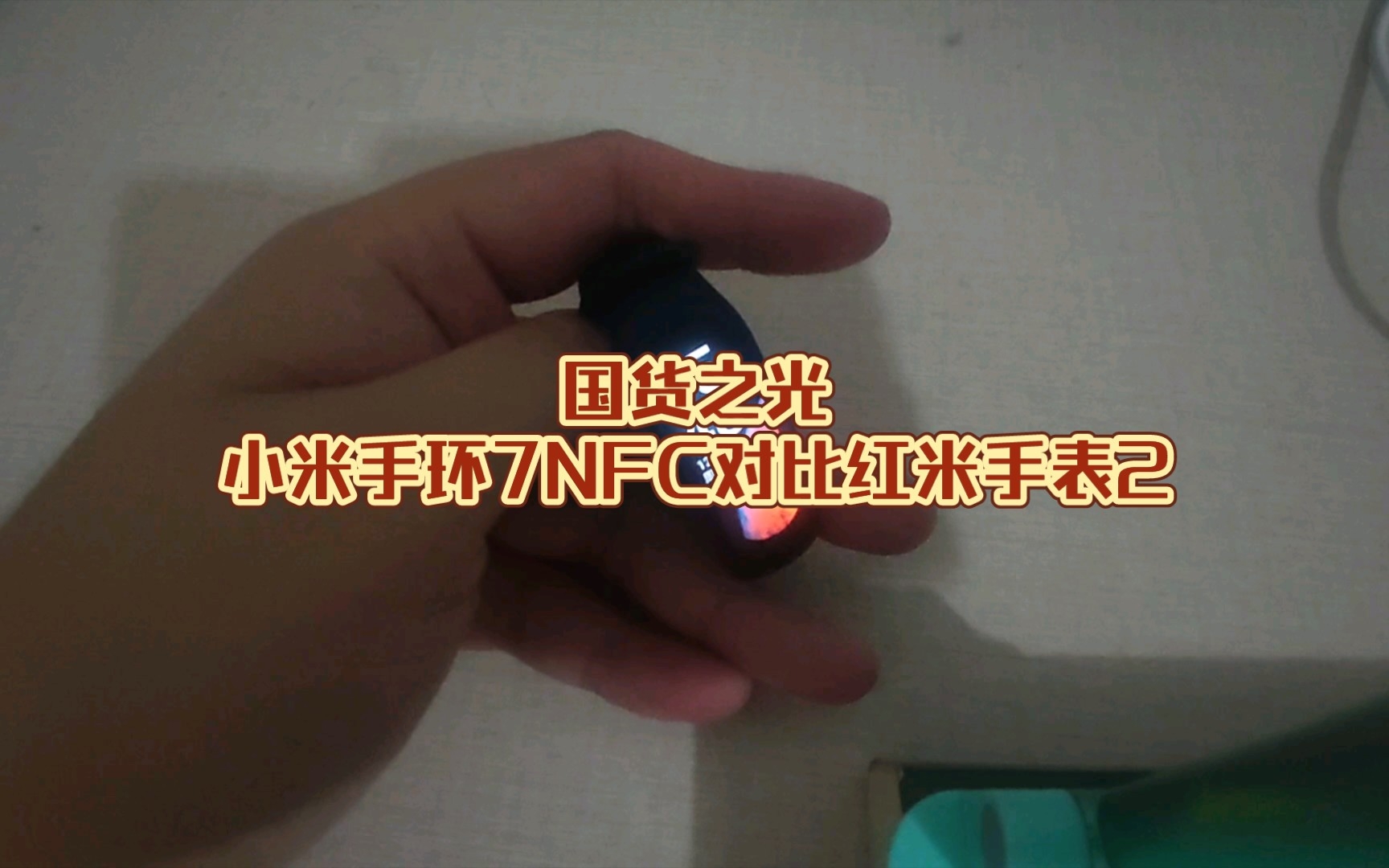 国货之光 小米手环7NFC