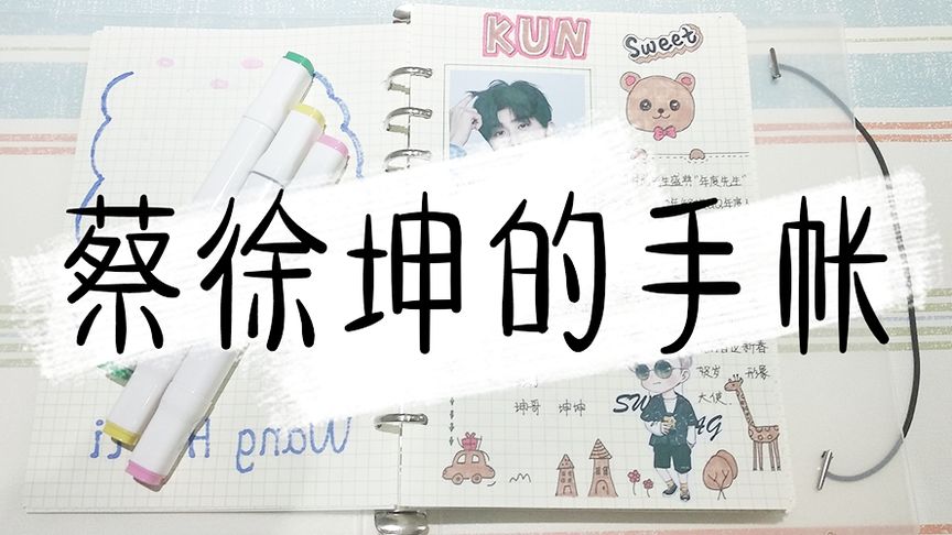 蔡徐坤的手帐来了!不烧钱哦,一看就会。再不学做手帐你就out啦