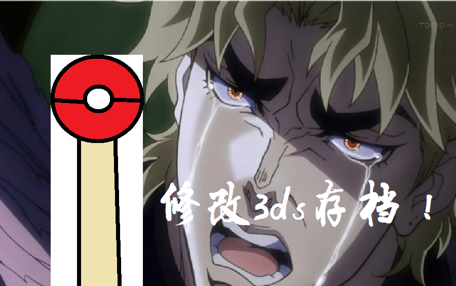 3ds上的存档也能修改?【cheakpoint修改教程】