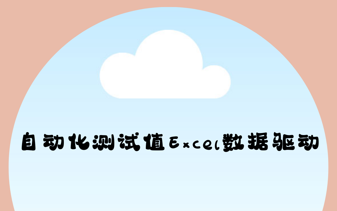 01 公开课_自动化测试值Excel数据驱动