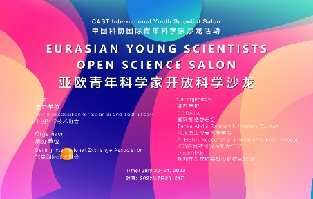【7.20】2022亚欧青年科学家开放科学沙龙活动【中文】
