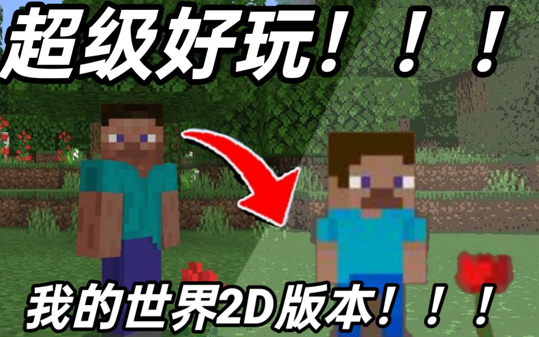4399上的Minecraft竟然也有2D版本?!2D版本的我的世界好玩到离谱!_...