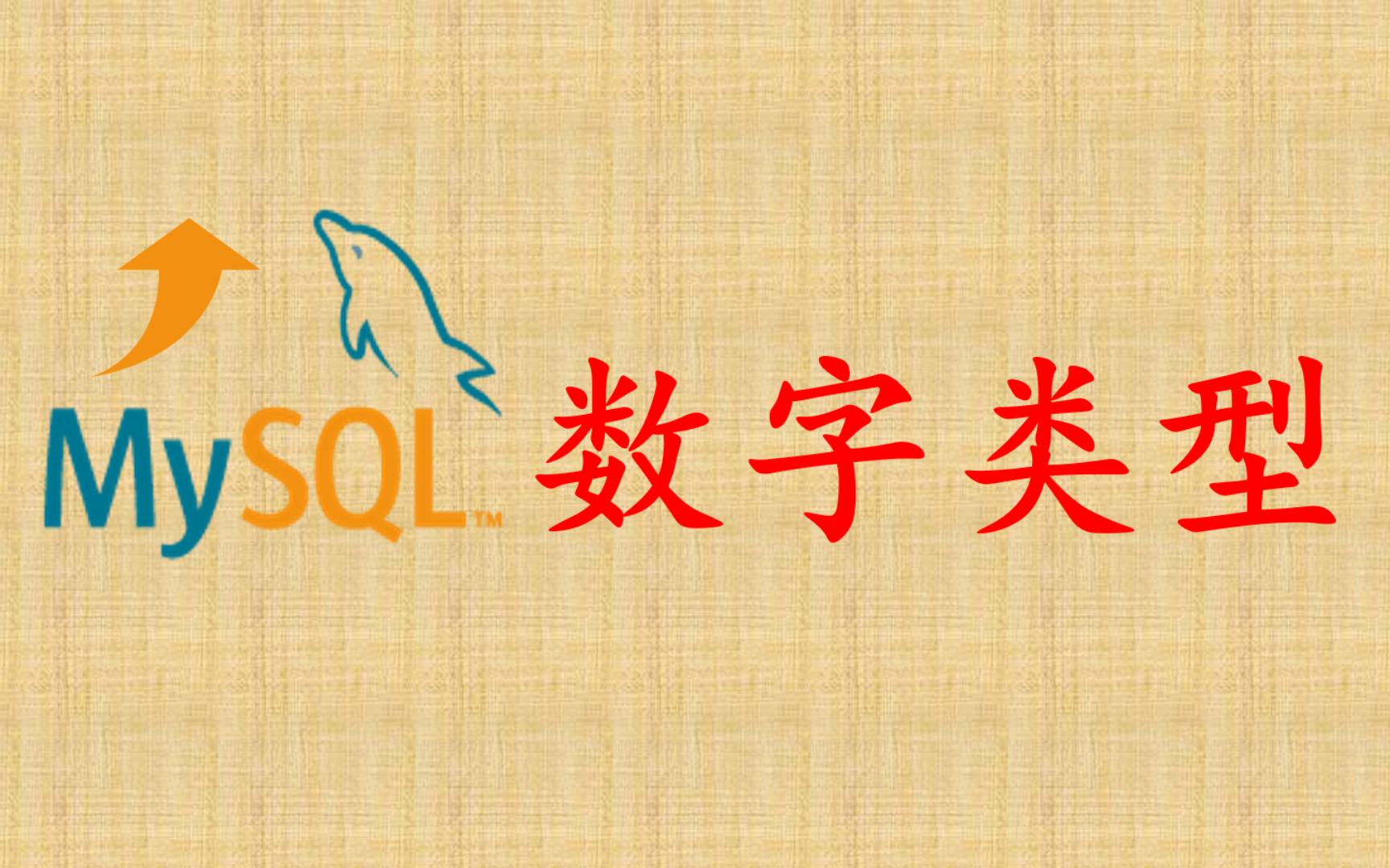 【MySQL性能优化】04 数字类型
