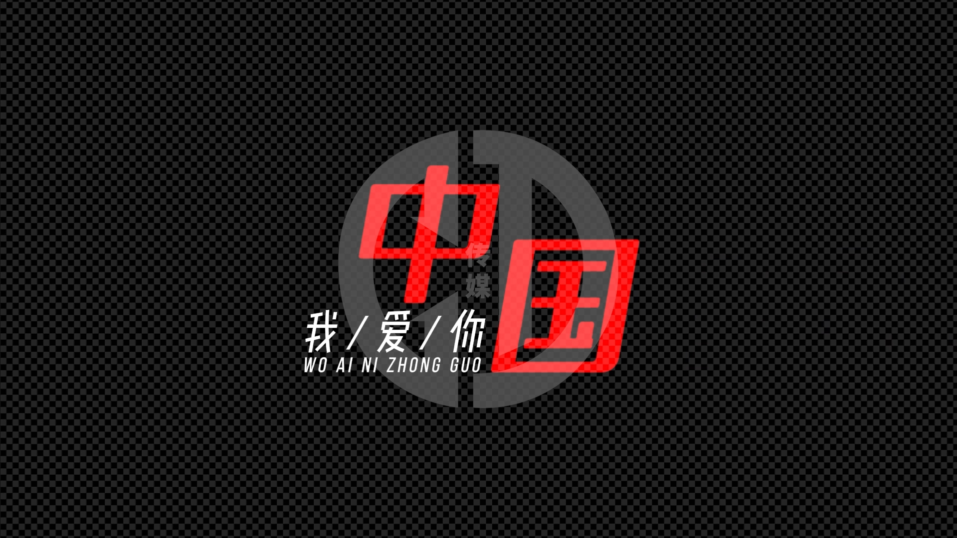 声生不息·嘉年华 群星-《我爱你中国(live)》动态歌词排版设计