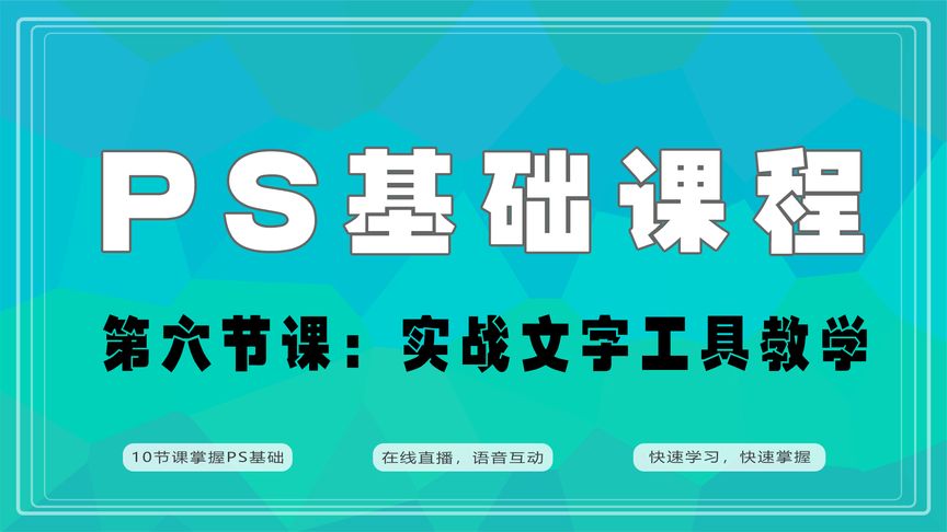 PS零基础入门第6节课:文字工具实战教学
