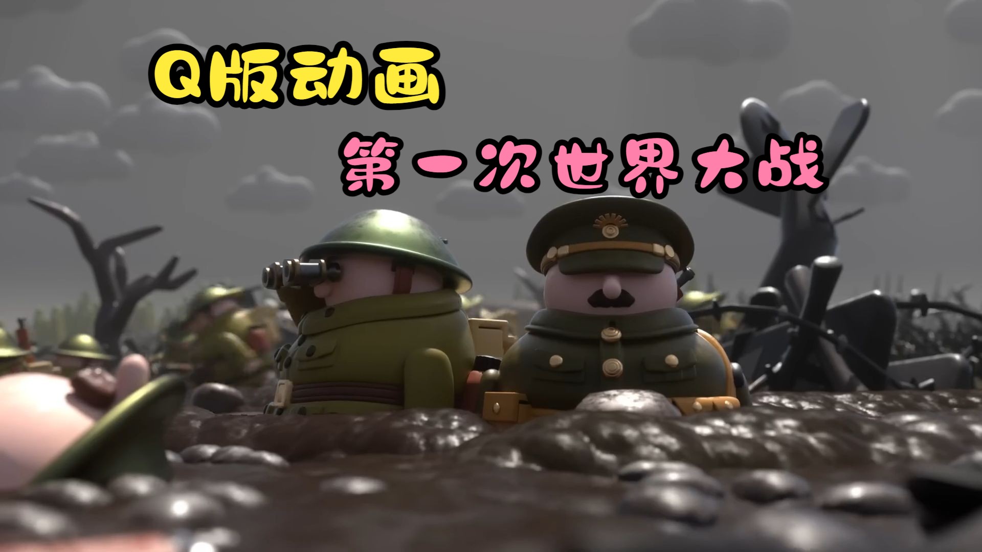Q版动画聊第一次世界大战