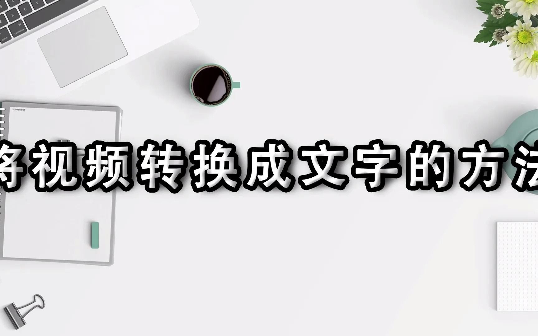 将视频转换成文字的方法