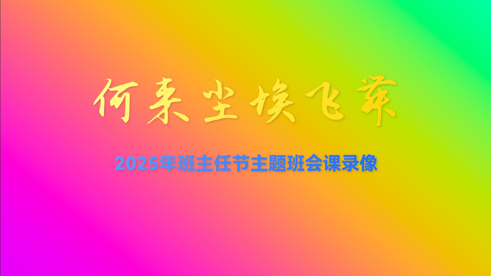 【记录】2025年班主任节“何来尘埃飞舞”主题班会课录像