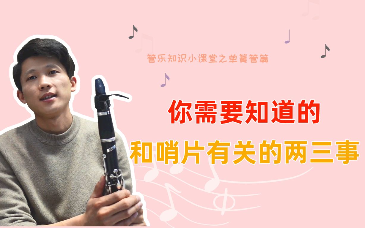【单簧管】有些关于哨片的两三事想要告诉你