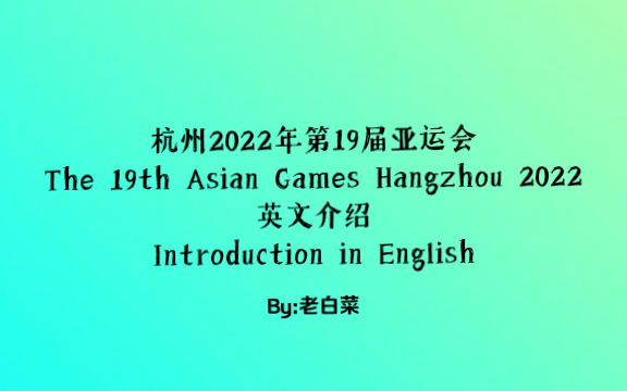 杭州亚运会英文版介绍