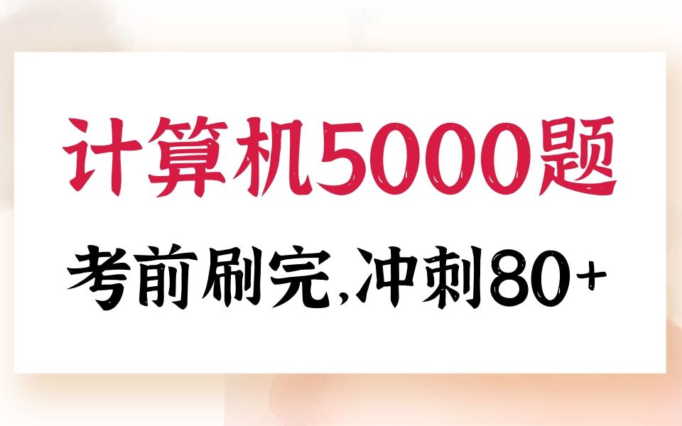 事业单位计算机专业知识,事业单位计算机专技岗备考指导,事业单位...