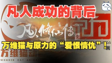 技术宅和IP狂魔!这对“冤家”如何炼出9.7分的《凡人修仙传》?