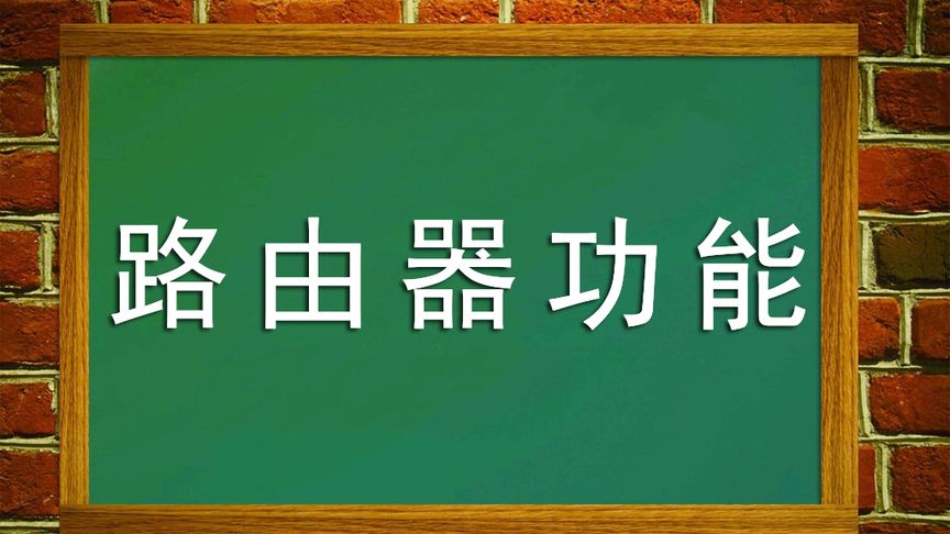 天天都在用路由器,你知道路由器的功能吗?